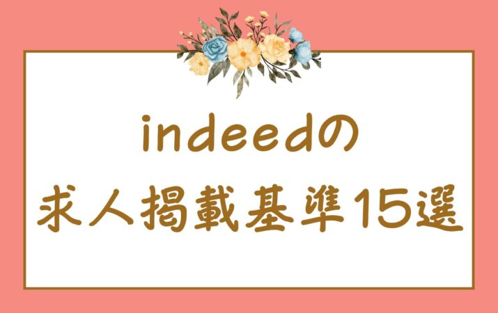 indeed（インディード）の求人掲載基準15選