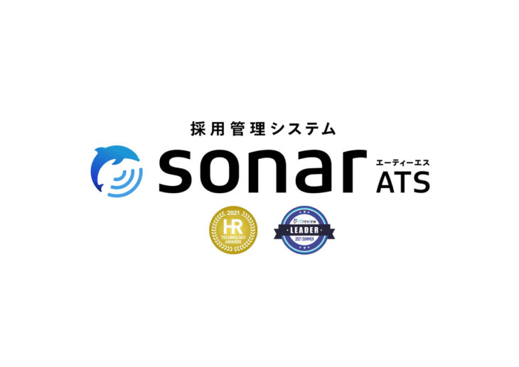 sonar ATS（ソナー エーティーエス）採用管理システム。料金、特徴、仕組みを解説!｜求人広告 | 株式会社bサーチ